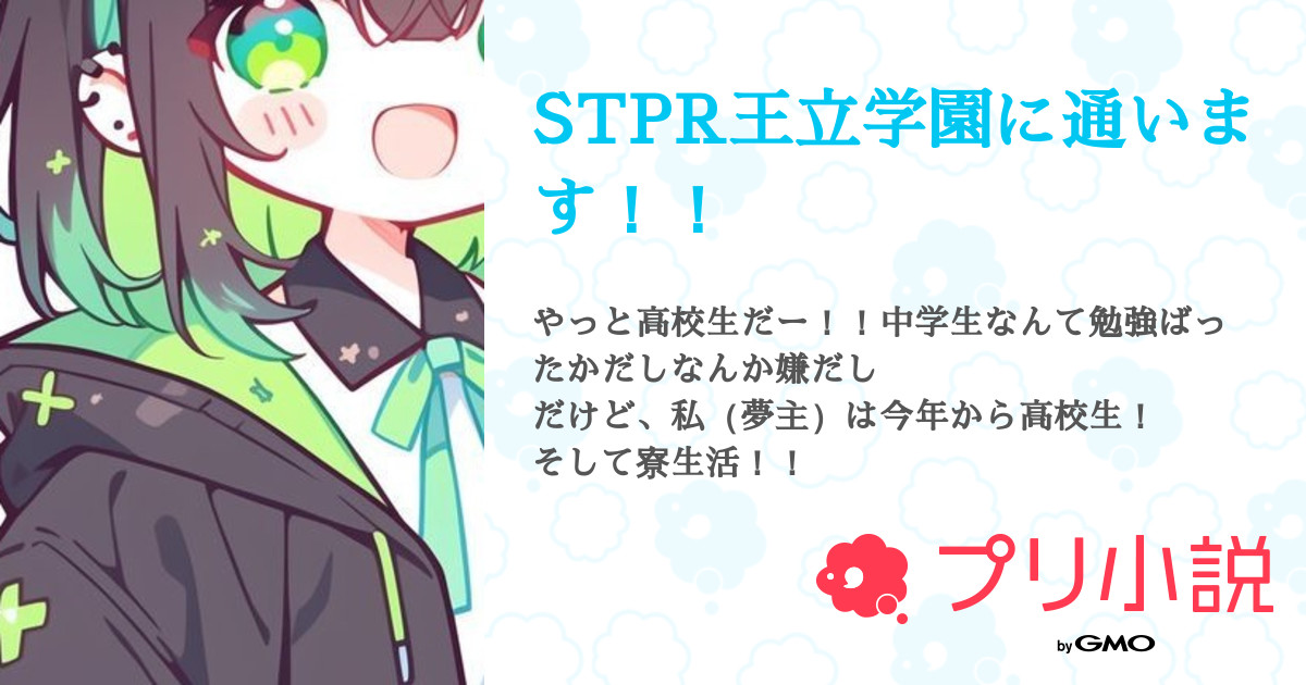 STPR王立学園に通います！！ - 全13話 【連載中】（星乃 めな 💫 🤍さんの夢小説） | 無料スマホ夢小説ならプリ小説 byGMO